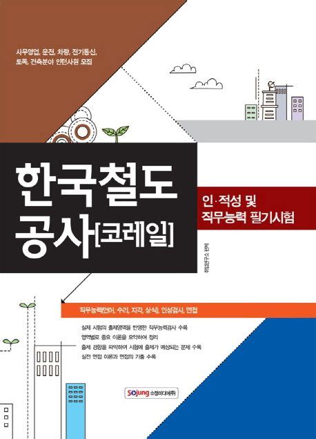 한국철도공사코레일 인적성 및 직무능력 필기시험2014 취업연구소 교보문고