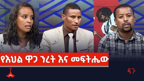 ዳጉ የእህል ዋጋ ንረት እና መፍትሔው Youtube