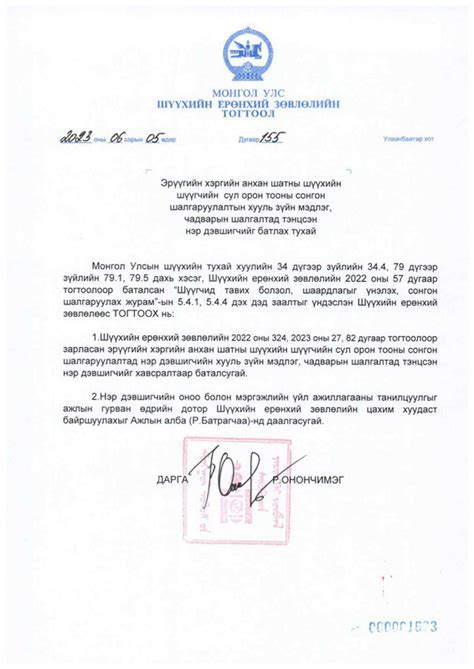 Эрүүгийн хэргийн анхан шатны шүүхийн шүүгчийн сул орон тоонд нэр