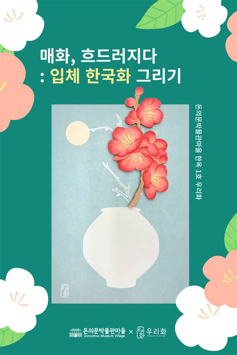 매화 흐드러지다 입체 한국화 그리기 10~12월 돈의문박물관마을 한옥 예술 체험