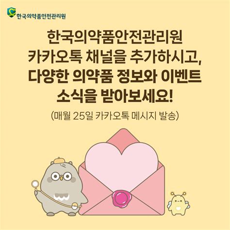 🎀카카오톡 채널 친구 추가 이벤트🎀 한국의약품안전관리원에서 카카오톡 채널 친구 추가 이벤트를 진행합니다🎊 💌 이벤트 기간 2024 1 8월 0900 ~ 1 22