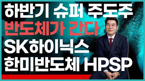 민박사시선 1013 하반기 슈퍼 주도주 반도체가 간다 Sk하이닉스 한미반도체 Hpsp Youtube