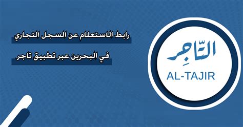 رابط الاستعلام عن السجل التجاري في البحرين عبر تطبيق تاجر منصة روابط