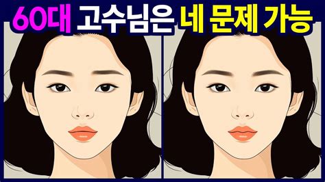 네문제 찾으시면 두뇌건강 최상 다른그림찾기 치매예방 틀린그림찾기 치매예방퀴즈 숨은그림찾기 Youtube