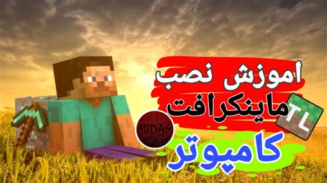 Midas آموزش نصب ماینکرافت در کامپیوتر