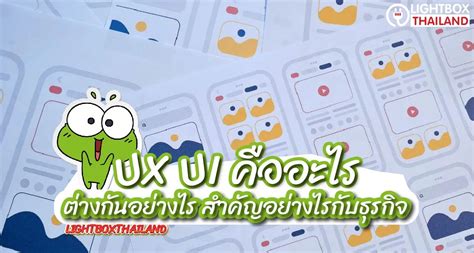Ux Ui คือ ต่างกันอย่างไร สำคัญอย่างไรกับธุรกิจ