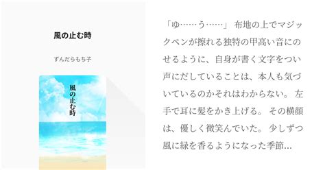 41 風の止む時 【二次】ひろがる妄想シリーズ ずんだらもち子の小説シリーズ Pixiv