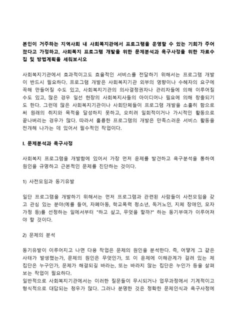 본인이 거주하는 지역사회 내 사회복지관에서 프로그램을 운영할 수 있는 기회가 주어졌다고 가정하고 사회복지 프로그램 개발을 위한 문제분석과 욕구사정을 위한 자료수집 방법계획을