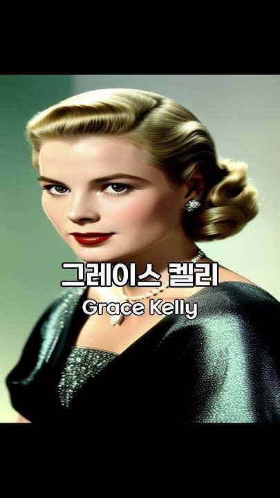 우아한 매력과 뛰어난 연기력으로 할리우드의 아이콘으로 알려진 배우이자 모나코의 공비 그레이스 켈리 그레이스켈리 하이눈 모감브 갈채 모나코공비 14시간 백조