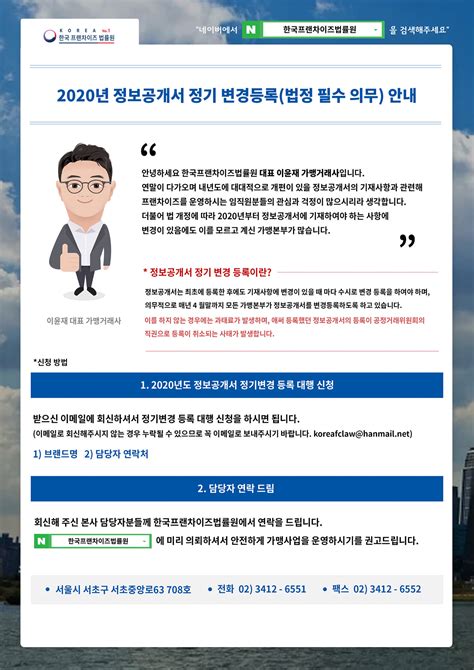 한국프랜차이즈 법률원 정기변경등록 한국프랜차이즈법률원 공정거래위원회 프랜차이즈계약 가맹사업