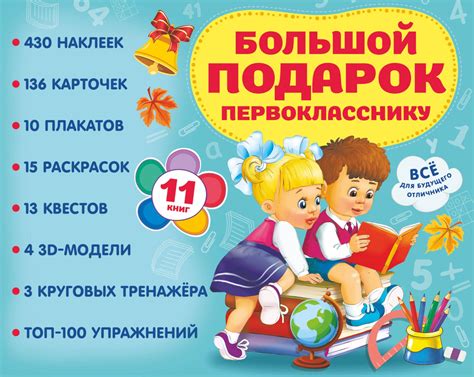 Большой подарок первокласснику. Набор из 11 книг - купить с доставкой ...