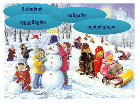 წელიწადის დროები Pptx Calameo Downloader