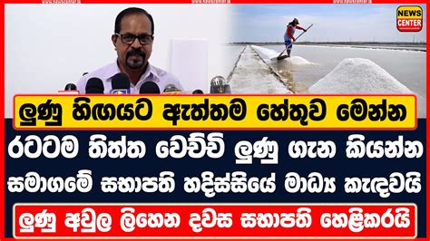 ලුණු හිඟයට ඇත්තම හේතුව මෙන්න රටටම තිත්ත වෙච්චි ලුණු ගැන කියන්න සමාගමේ සභාපති හදිස්සියේ මාධ්‍ය