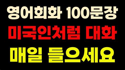 미국인들이 매일 사용하는 영어회화 100문장 연속듣기 기초영어 1시간 듣기 영어가 들리는 생활영어 매일듣기 미국인영어 Jackstory Youtube
