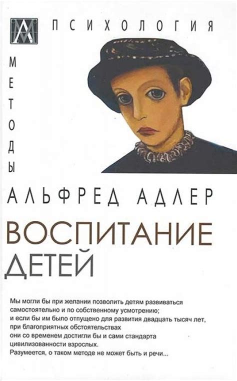Альфред Адлер «Воспитание детей» - ВСЕ СВОБОДНЫ