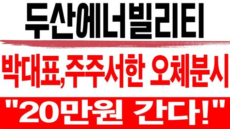 주식 두산에너빌리티 박대표주주서한 오체분시 두산에너빌리티주가전망 두산에너빌리티주가 두산에너빌리티목표가 우리기술목표가 Youtube