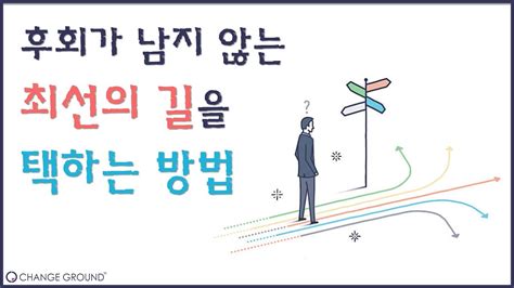 최선의 선택을 이끌어내는 생각 프로세스 좋은 결정을 하는 방법 Youtube
