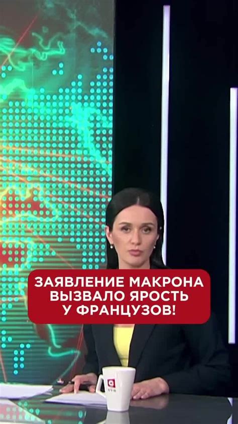 Во Франции требуют отставки президента Заявление Макрона вызвало ярость у населения Даниил