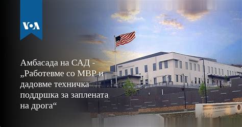 Амбасада на САД „Работевме со МВР и дадовме техничка поддршка за заплената на дрога“