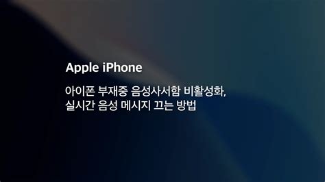 Ios 184 아이폰 음성 사서함 비활성화 실시간 음성 메시지 끄는 방법 익스트림 매뉴얼
