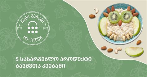 5 სასარგებლო პროდუქტი ბავშვთა კვებაში მშობლები