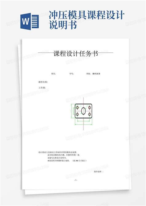 冲压模具课程设计说明书word模板下载 编号lezovwpm 熊猫办公