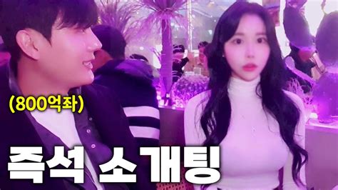 800억 자산가랑 즉석 소개팅 Youtube