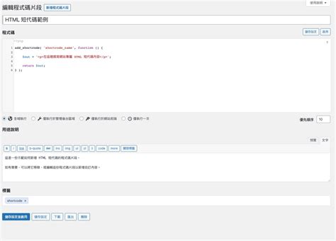 用code Snippets來加入自訂wordpress的程式碼及語法 Jetalk