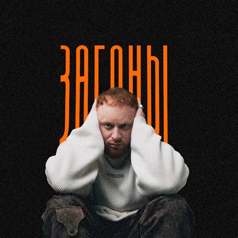 Загоны - YouTube Music