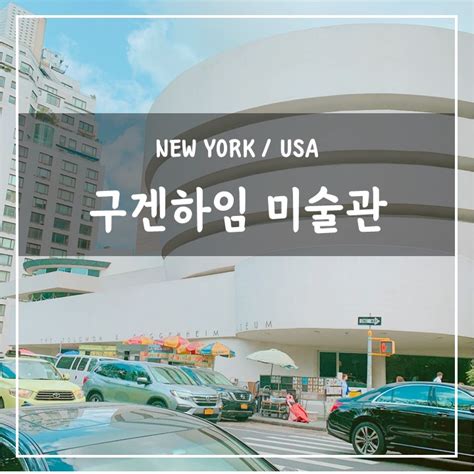 여자혼자뉴욕여행 구겐하임 미술관 뮤지엄 패스로 둘러보기 맨해튼 가볼만한 곳 추천 네이버 블로그