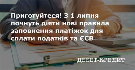 Приготуйтеся З 1 липня почнуть діяти нові правила заповнення платіжок для сплати податків та ЄСВ