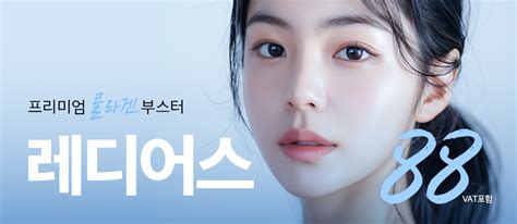 레디어스 콜라겐부스터 기린성형외과