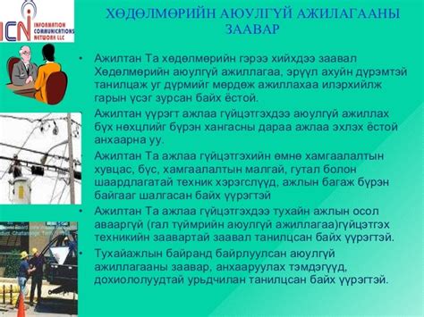 хөдөлмөрийн аюулгүй ажиллагааны дүрэм