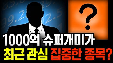 1000억 슈퍼개미가 최근에 주식시장이 폭발적으로 상승하면서 집중적으로 관심 갖게 된 종목은 Youtube