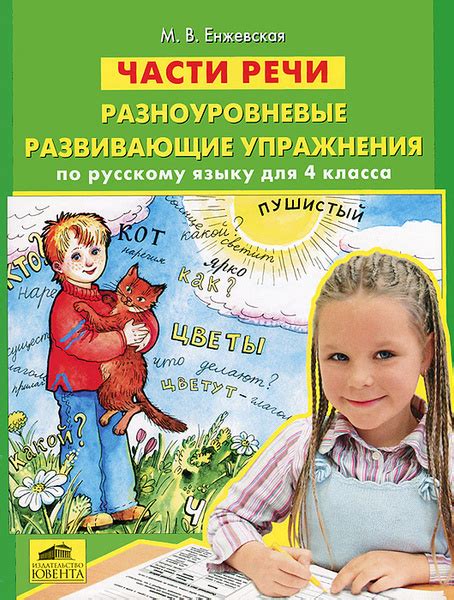 Части речи Разноуровневые развивающие упражнения по русскому языку для 4 класса купить с