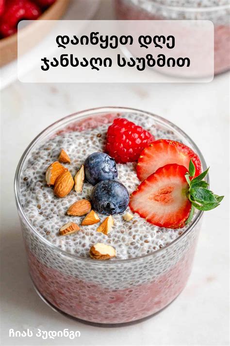 ⭕🧋 ჩია ანუ სალბის თესლი 🧶შეიცავს კალციუმს მაგნიუმს თუთიას ფოსფორს B ჯგუფის ვიტამინებს და