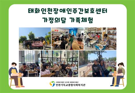 [인천] 태화인천장애인주간보호센터 가정의달 가족체험 소식 국내소식