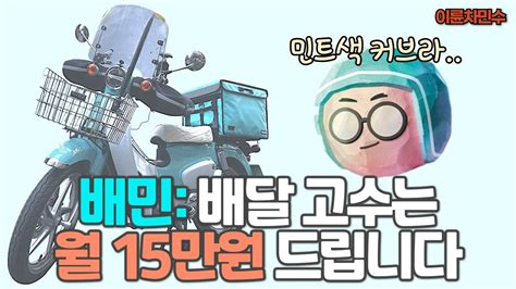 마침내 만난 민트커브와 배민 배민의 새로운 배달정책을 소개해드립니다 광고 바이크 배달의민족 배민라이더스쿨 배민원 배민커넥트 부업 배달알바 배달로그 배라모