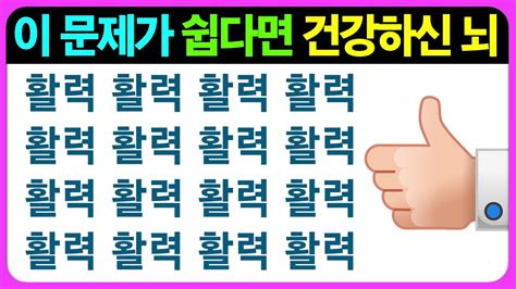 【인지력 편라형】몇 문제는 조금 어렵습니다~ 꼭 끝까지 한 번 풀어보세요 어르신 전용 치매예방게임 치매예방퀴즈 초성퀴즈 틀린그림찾기 숨은그림찾기 기억력테스트 인지프로그램
