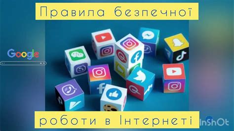 Безпечний Інтернет Правила безпечного інтернету Безпека в інтернеті Youtube