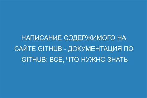 Блог Написание содержимого на сайте Github Документация по Github все что нужно знать