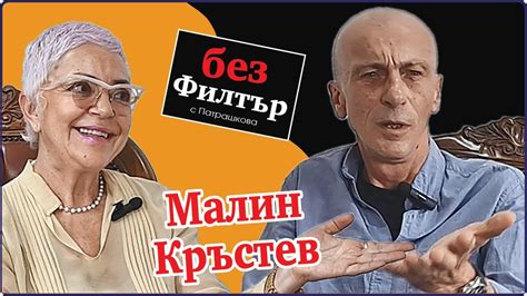 БезФилтър с Малин Кръстев и Кристина Патрашкова Youtube