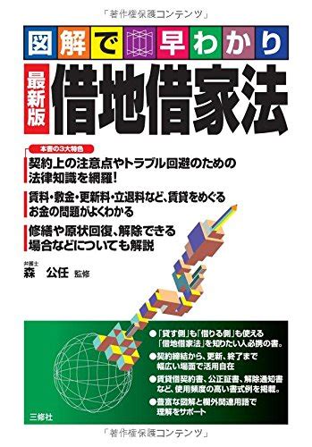 『図解で早わかり最新版 借地借家法』｜感想・レビュー 読書メーター