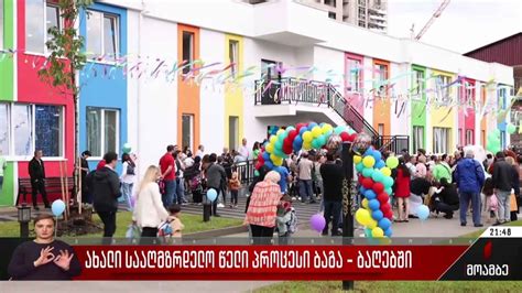 ახალი სააღმზრდელო წელი ბაგა ბაღებში Youtube