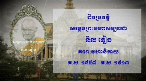 ជីវប្រវត្តិ សម្ដេច ព្រះ មហា សង្ឃរាជ និល ទៀង នៃ គណៈ មហា និកាយ Youtube
