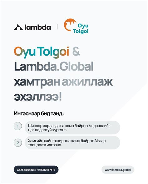 Гоё мэдээ 🔥 Оюу Толгой компанийн шинэ ажлын байрнууд манай Lambda Global дээр орж эхэлсэн шүү