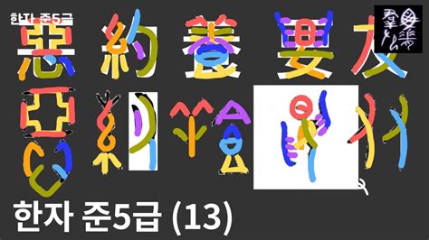 한자 준5급 13 그림으로 한자공부 어이없는 한자 Youtube