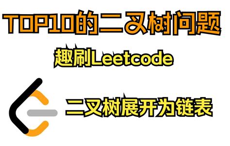 力扣top10二叉树问题——二叉树展开为链表 哔哩哔哩 bilibili