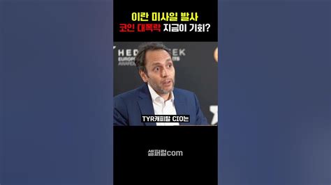 이란 미사일 발사 후 코인 대폭락 이것은 비트코인 매수 기회 코인뉴스 Youtube