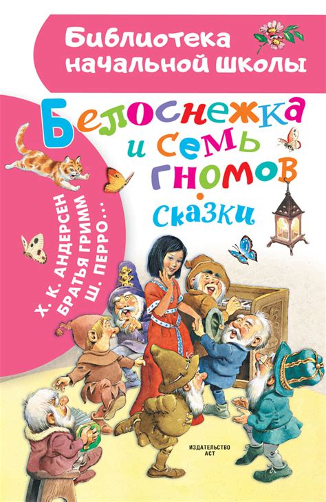 Отзывы о книге «Белоснежка и семь гномов. Сказки», рецензии на книгу ...